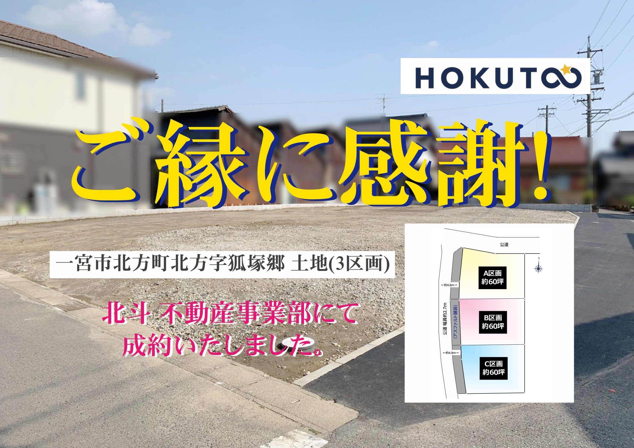 【成約実績】一宮市北方町北方字狐塚郷 土地(3区画) | 北斗│不動産買取・売却専門│一宮市